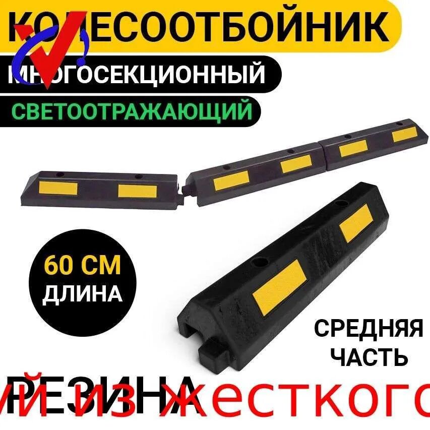 Колесоотбойник, Резиновый, Средняя часть, 60 см, Черный, 1 шт.