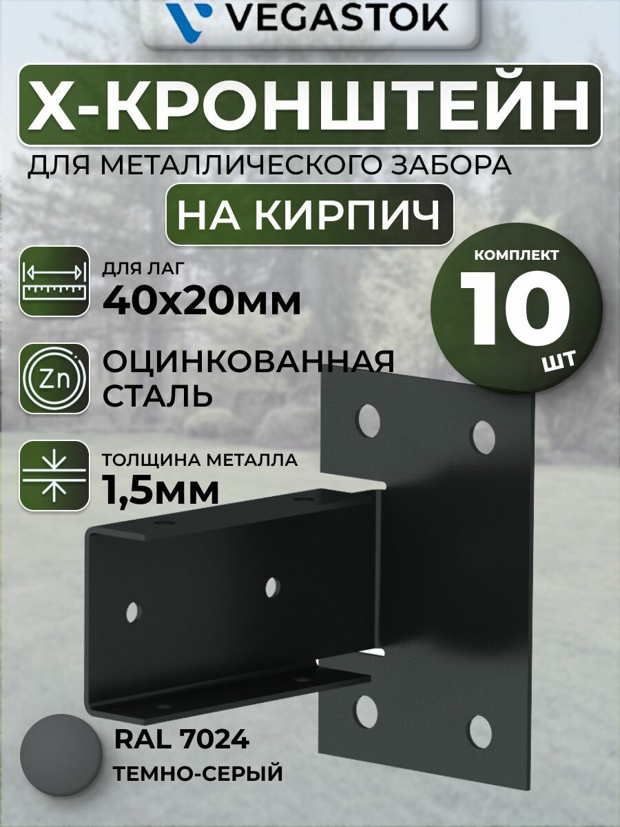 Кронштейн крепежный для забора на кирпич односторонний 10шт ral 7024