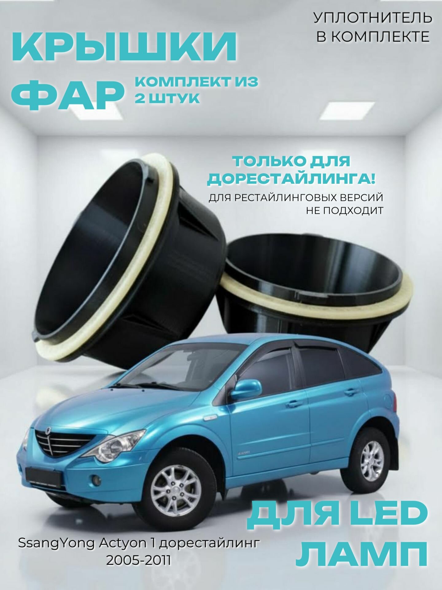 Крышки фар Ssangyong Actyon удлиненные под светодиодные LED лампы