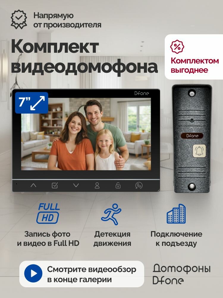 Комплект видеодомофона для квартиры и частного дома с записью D-fone Legend 7 Kit, черный-серебро