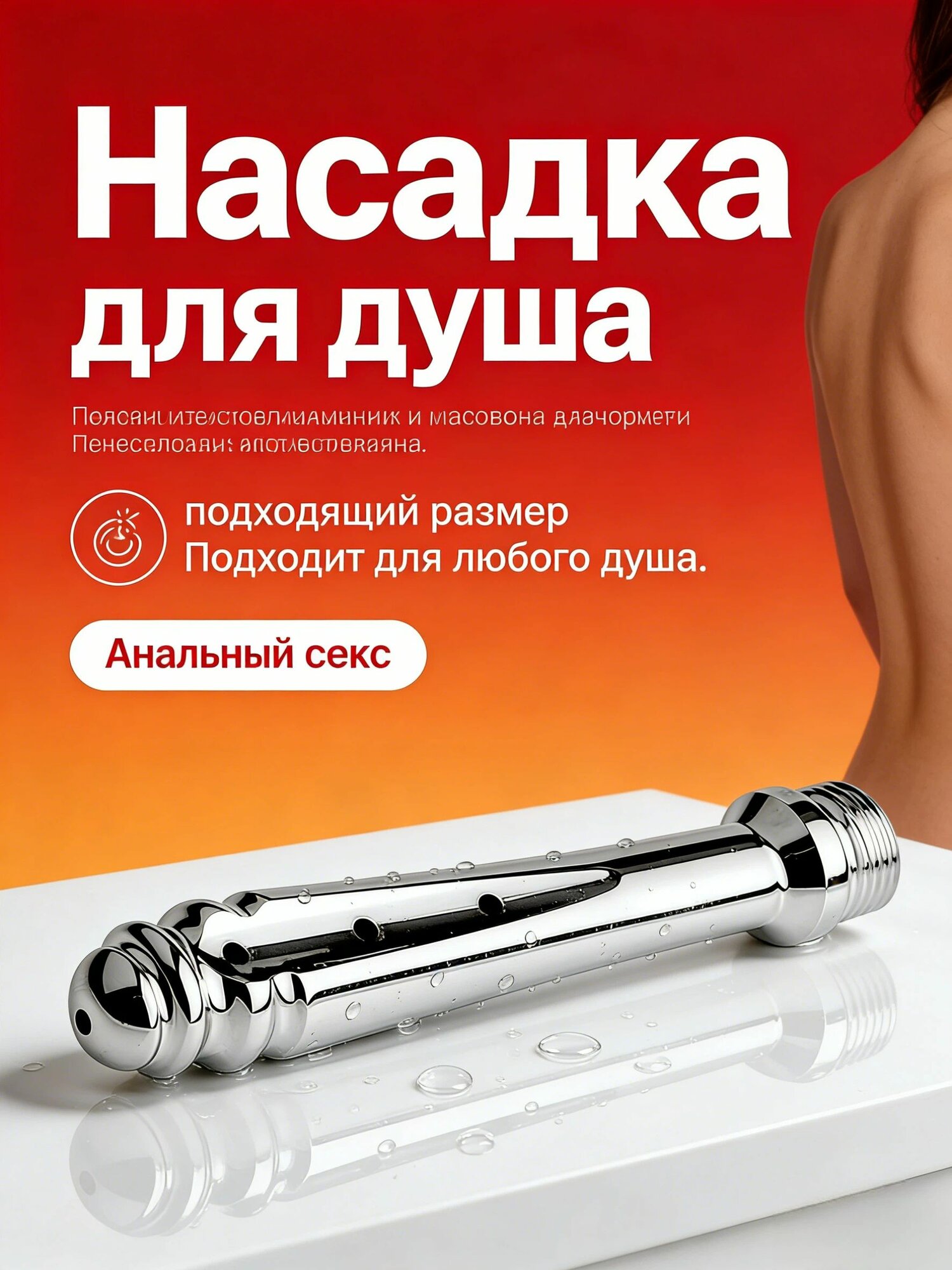 Насадка для душа, клизма для подготовки к анальному сексу, анальная пробка, промывание ануса для мужчин и женщин. 9 см. 18+