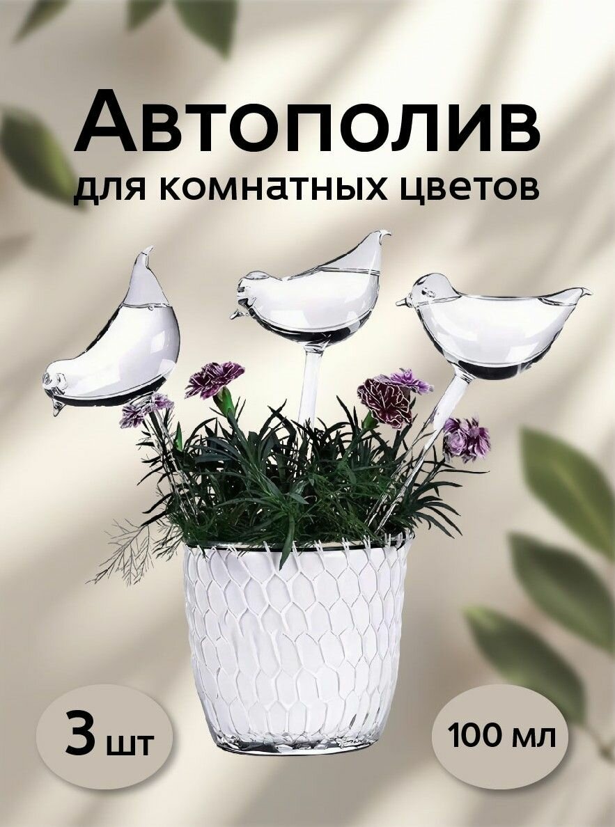 Автополив для комнатных цветов 3шт.