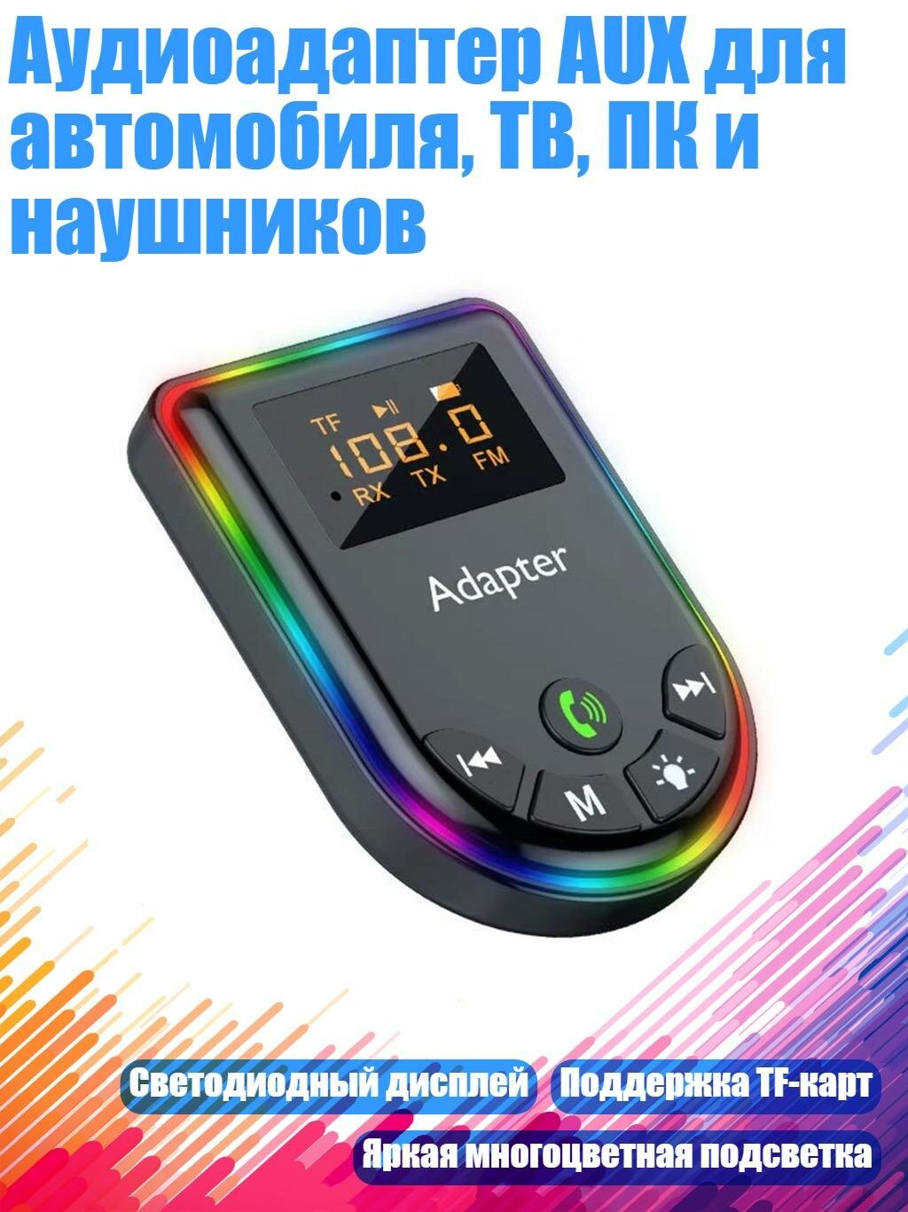 Аудиоадаптер AUX для автомобиля, ТВ, ПК и наушников