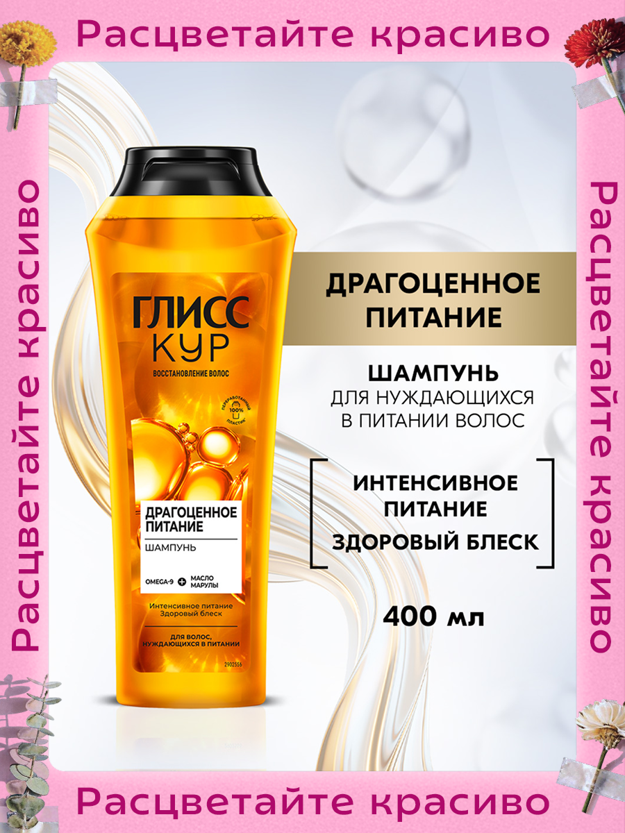 Глисс Кур Шампунь для волос женский Драгоценное питание, 400 мл