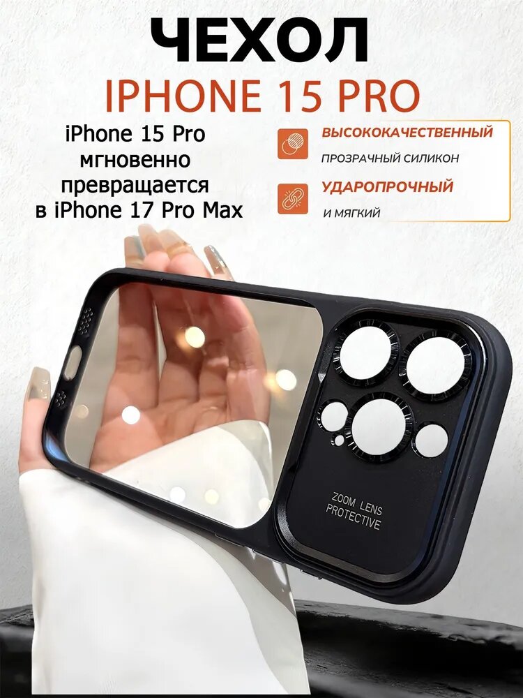 Чехол для iPhone 15 Pro (айфон 15 про) с металлической рамкой для защиты объектива, iPhone 15 Pro мгновенно превращается в iPhone 17 Pro Max
