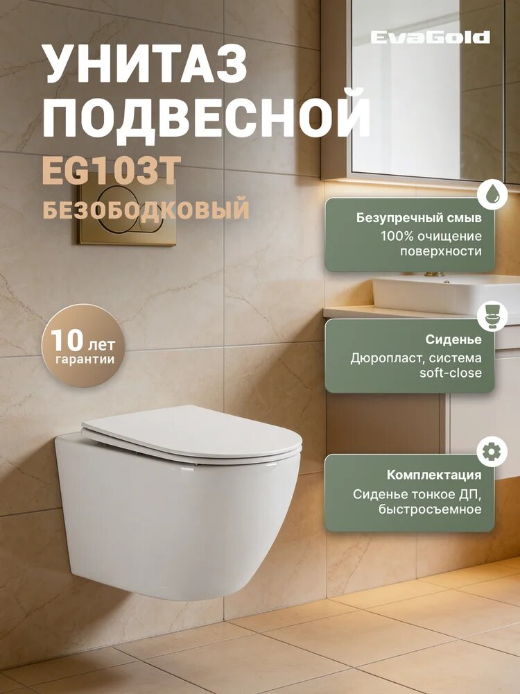 Унитаз подвесной EvaGold EG103T с микролифтом, безободковый, без бачка, антивсплеск, фаянсовый, белый, глянцевый, овальный, сиденье для унитаза в комплекте