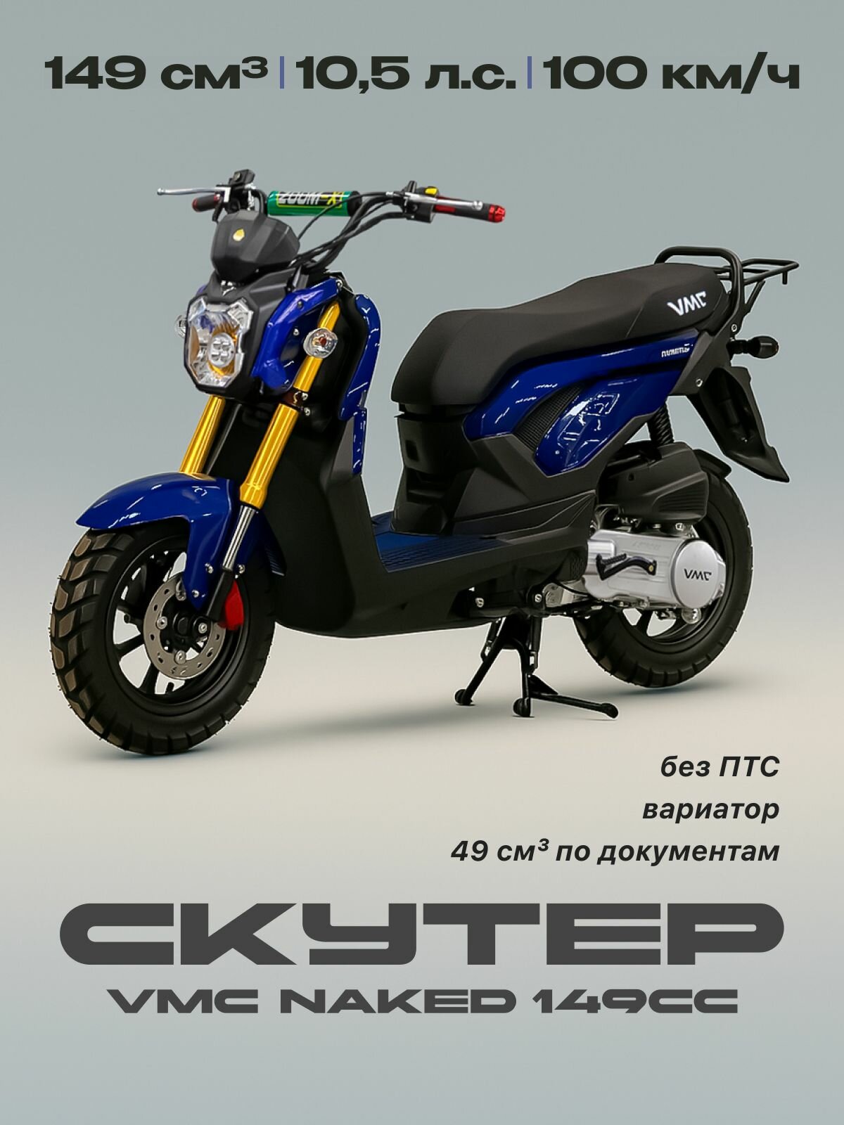 Скутер VMC NAKED BY49QT-5A серия N1500 бензиновый синий 34317