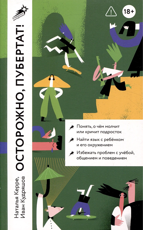 Книга "Осторожно, пубертат! Как понять, что происходит в голове у подростка и что с этим делать"