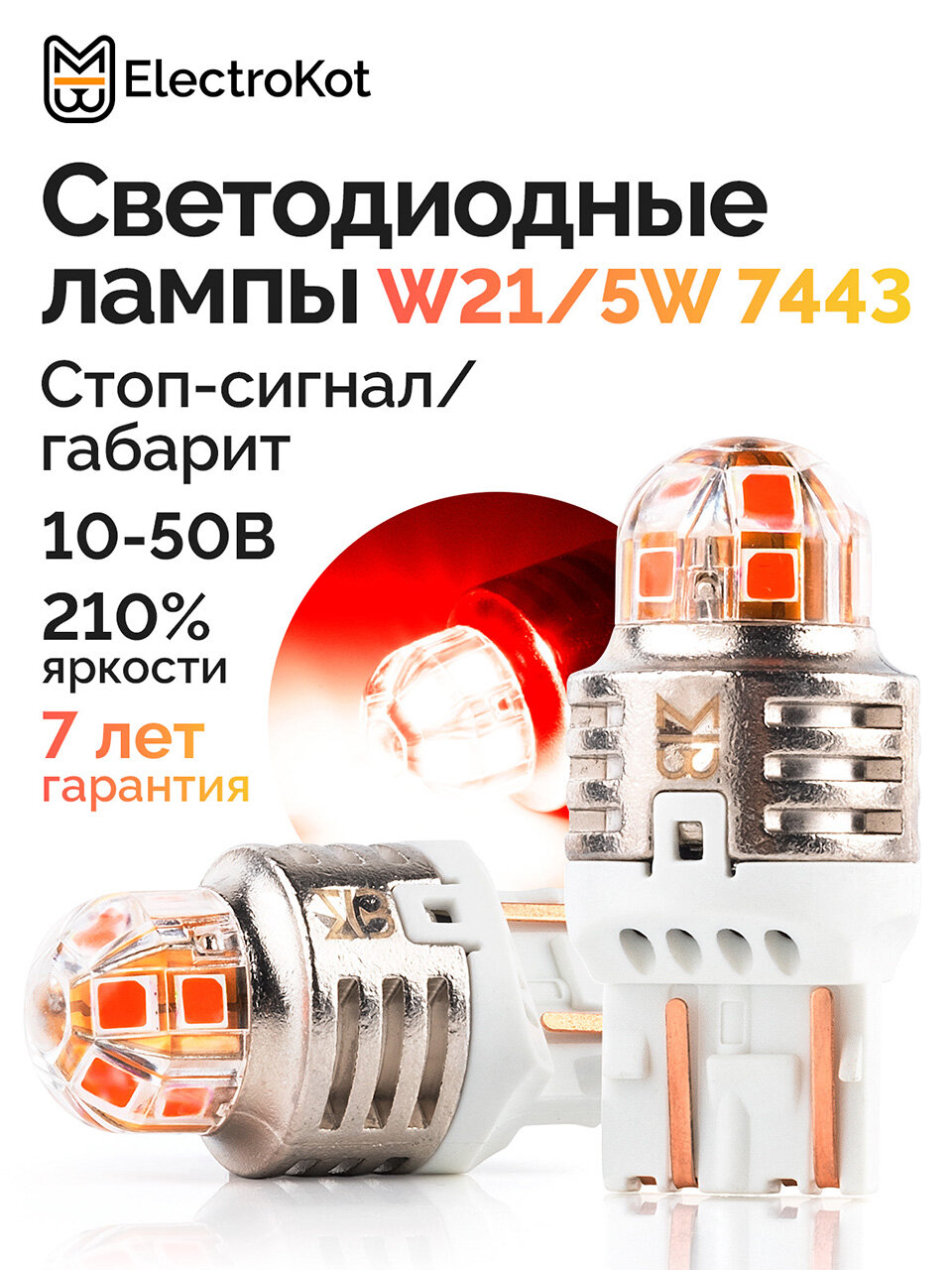 Светодиодная лампа W21/5W + SRCK для авто ЭлектроКот Т-серия 10-50В красный 2 шт, стоп-сигнал/ габариты