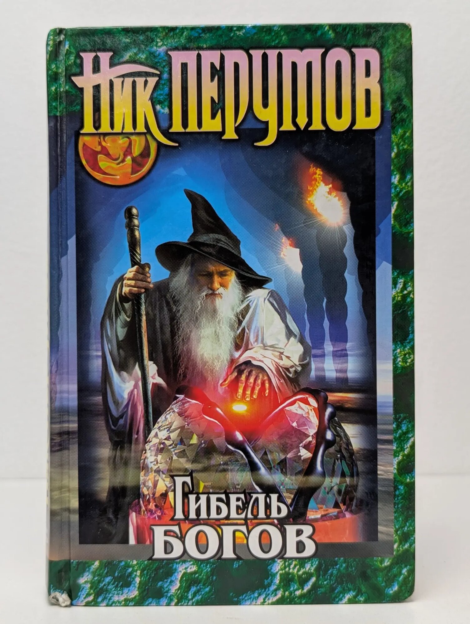 Хроники Хьерварда. Книга Хагена. Гибель Богов Перумов Ник 2002