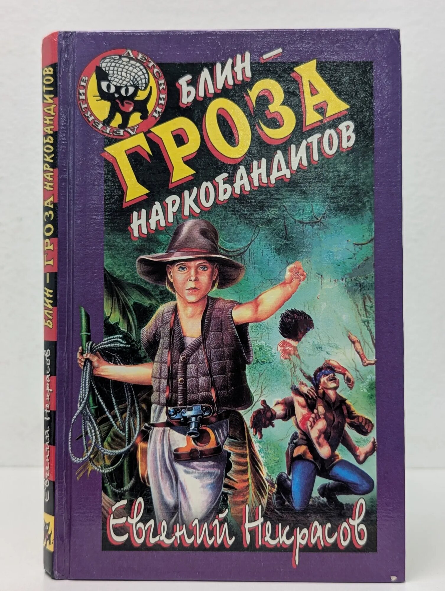 Серия «Черный котенок». Блин — гроза наркобандитов Некрасов Евгений Львович 1999