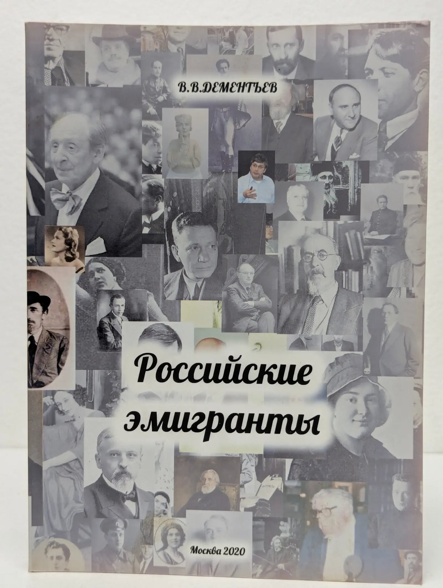 Российские эмигранты Дементьев В. В. 2020