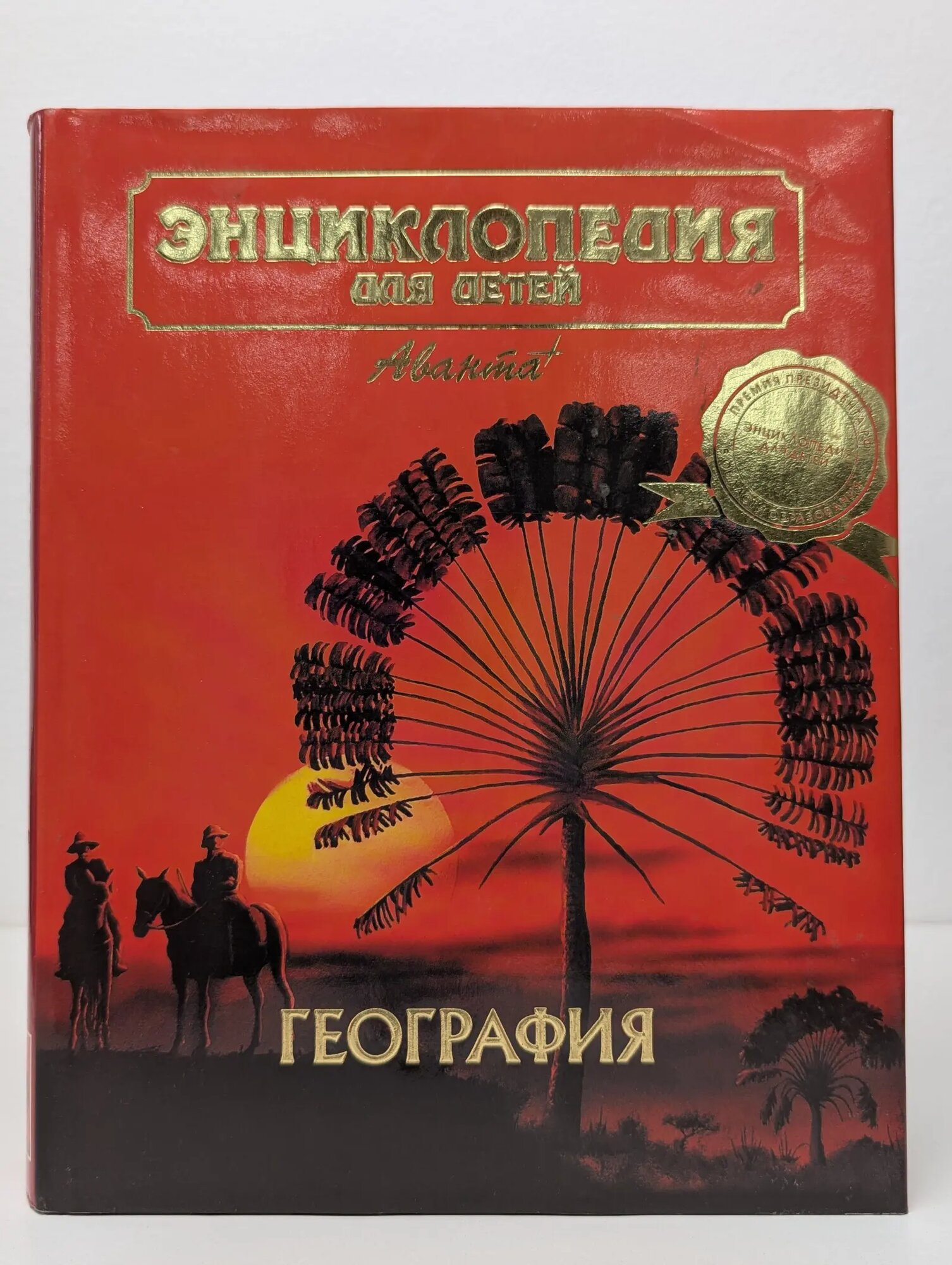 Энциклопедия для детей. Том 3. География Сборник 2005