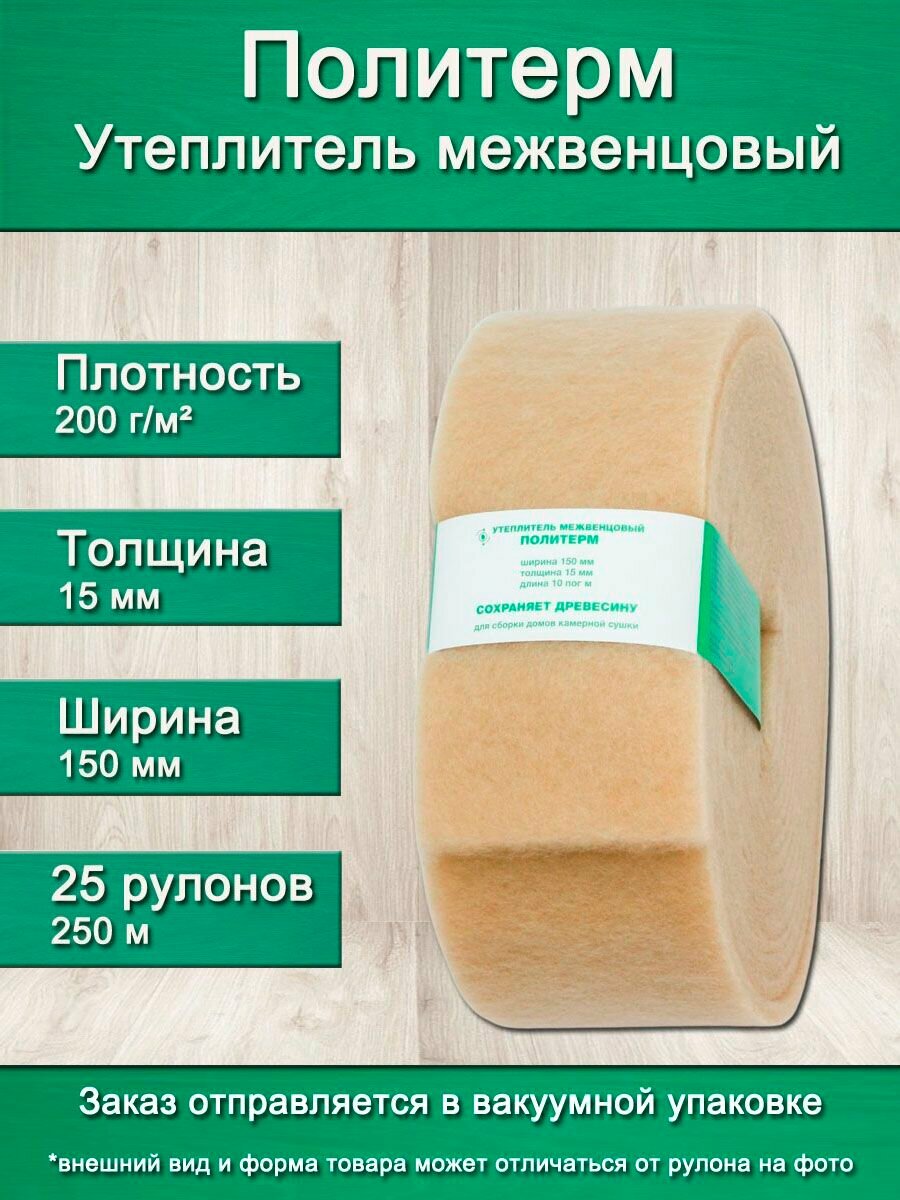 Утеплитель для стен. Плотность 200 г/м , толщина 15 мм, ширина 150 мм, 25 рулонов в упаковке, 10м в 1 рулоне. Утеплитель межвенцовый полиэфирный Политерм. Теплоизоляция. Строительные материалы.
