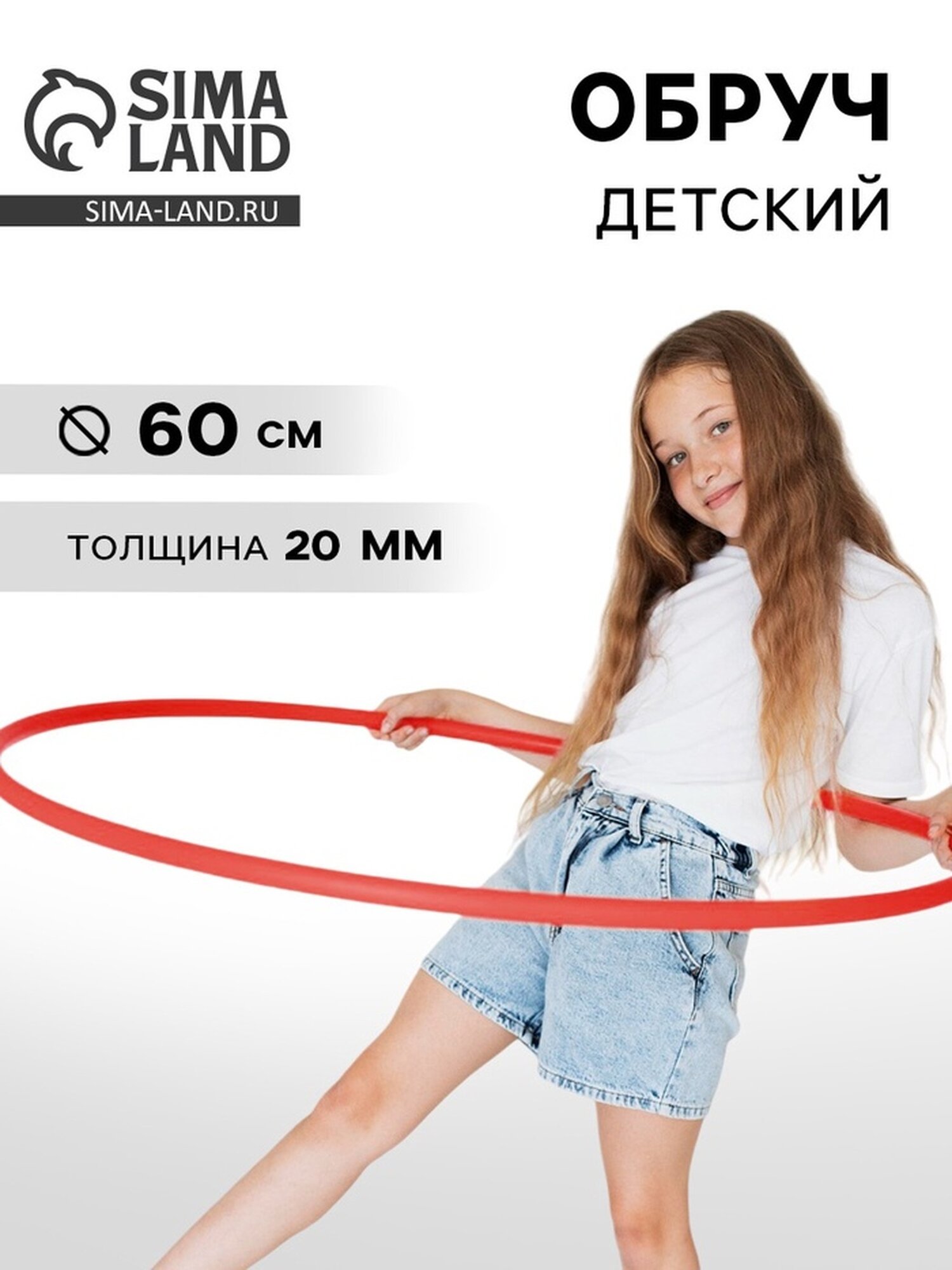 Обруч Сима-ленд, детский, диаметр 60 см, тощина 20 мм, цвет красный
