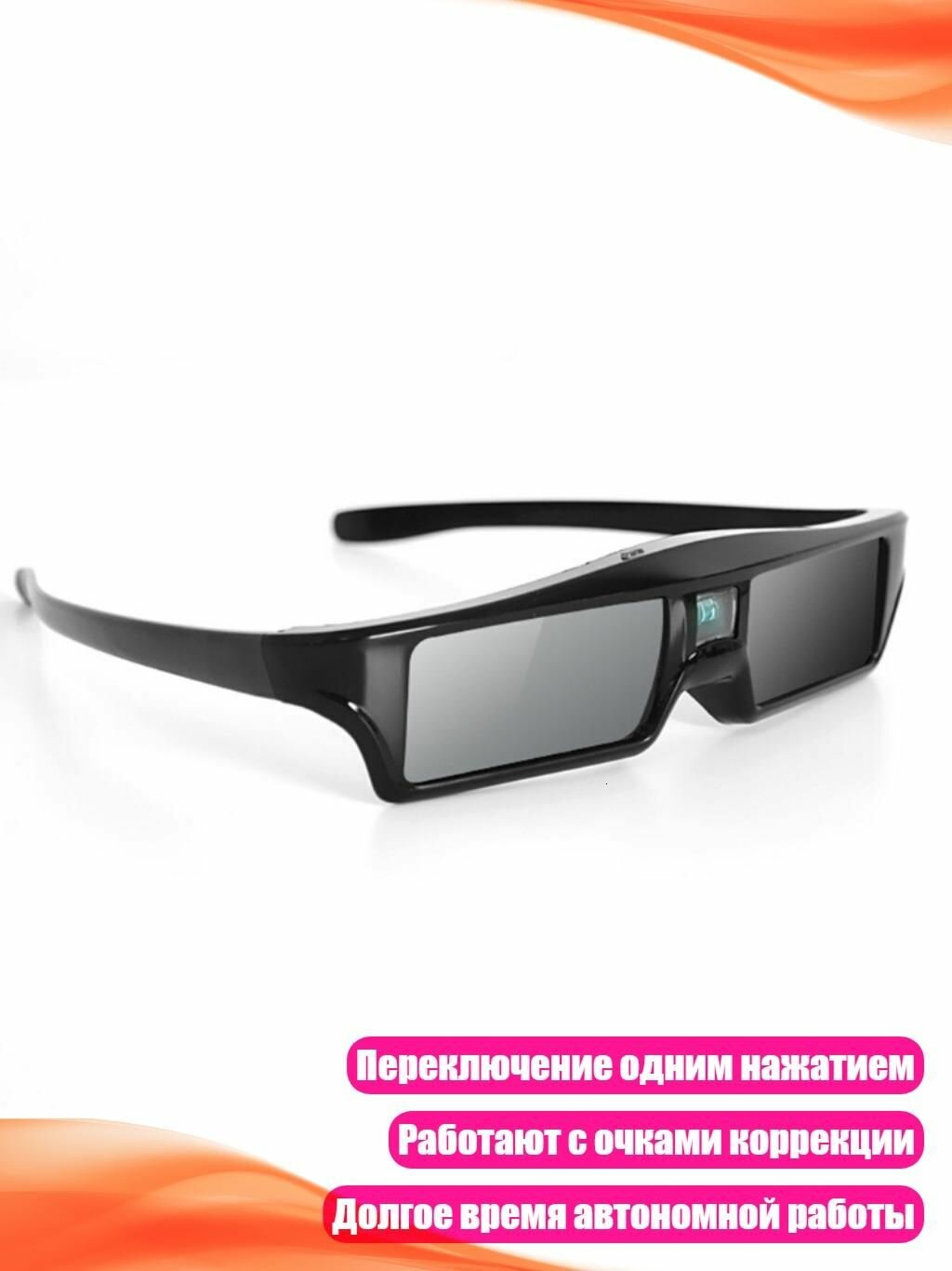 Перезаряжаемые 3D-очки