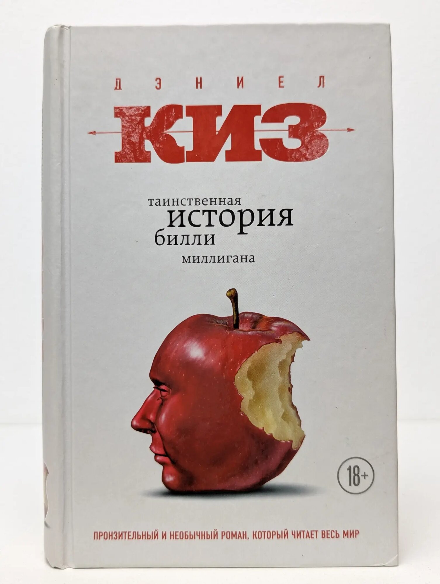 Таинственная история Билли Миллигана Киз Дэниел 2015