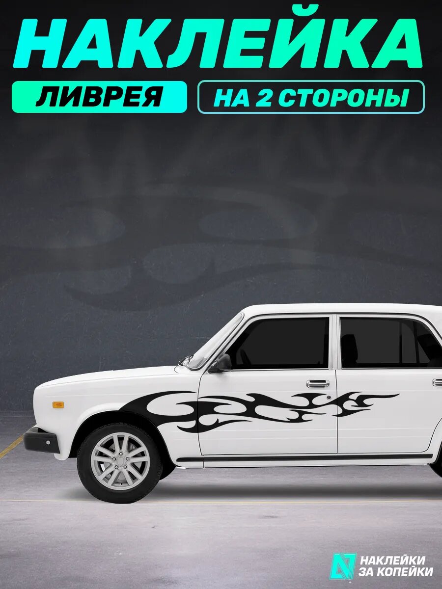 Наклейка на авто ливрея Узоры