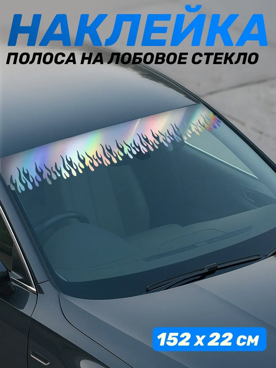 Наклейка на авто полоса на лобовое стекло Пламя огонь