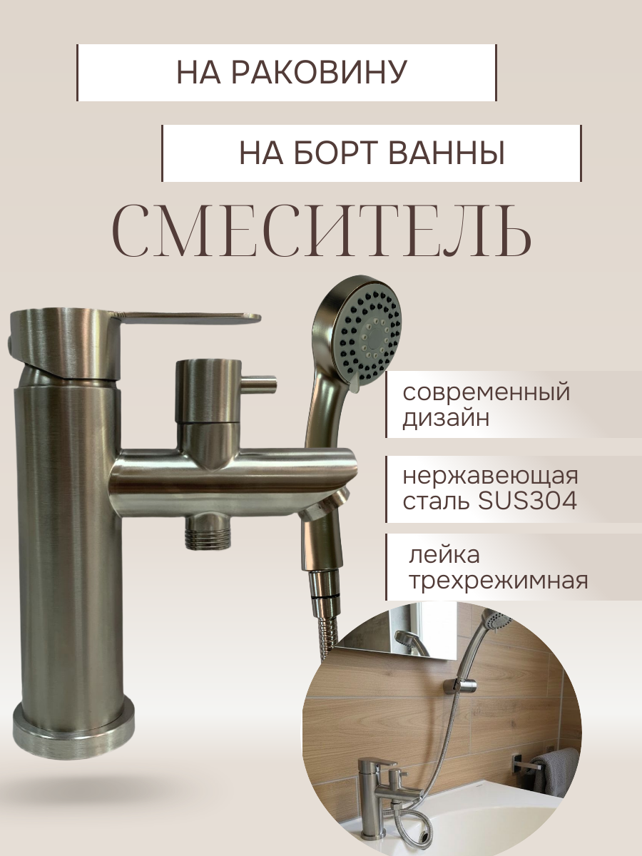 Смеситель на борт ванны / для раковины с лейкой Accoona из нержавеющей стали