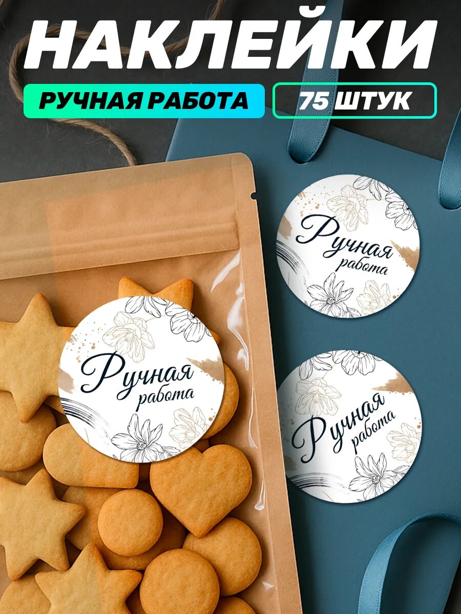 Наклейки на упаковку ручная работа этикетка Цветы