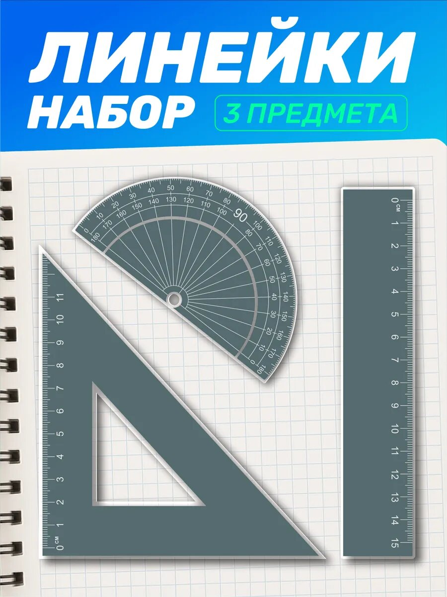 Набор линеек для школьника Классическая