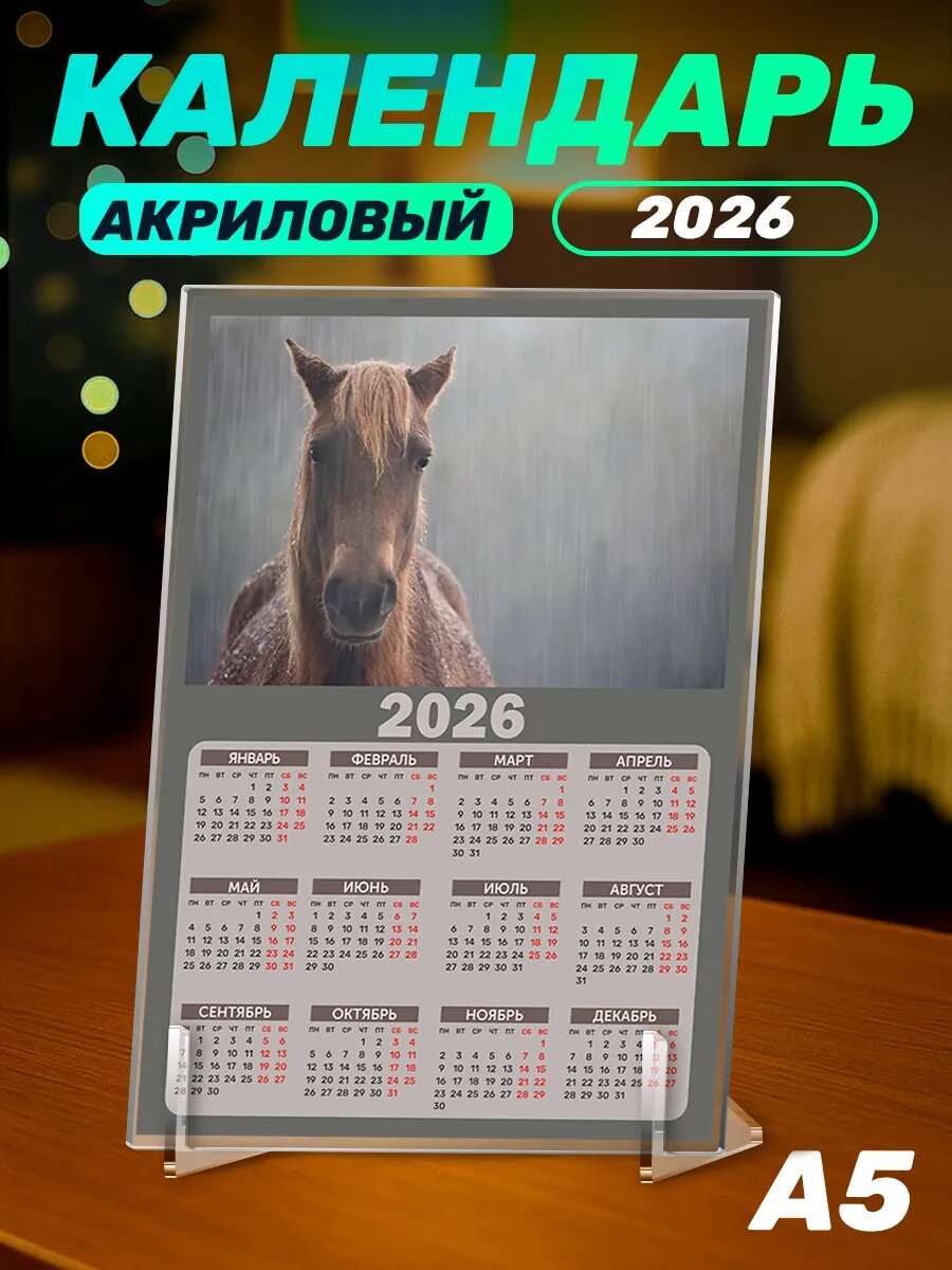 Календарь 2026 настольный Лошадь