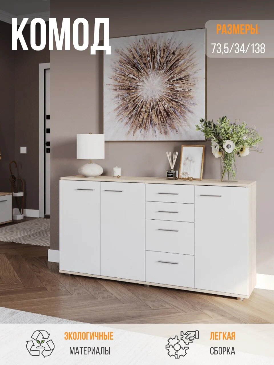 Комод FUN КД 4, комод для одежды, Белый/Дуб Сонома, 137,8x34x74 см (ШхГхВ)