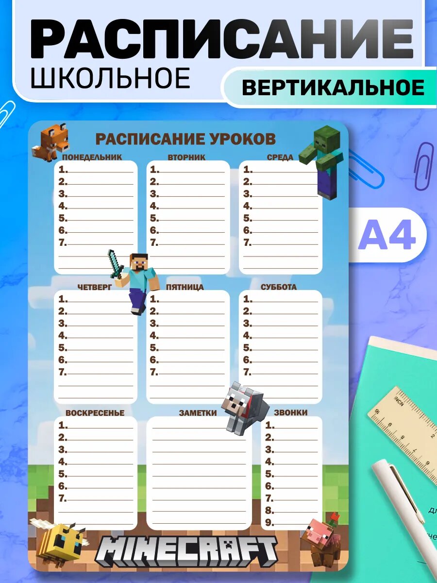 Расписание уроков настенное Minecraft