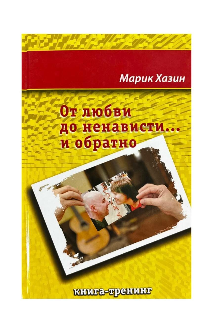 Книга Марика Хазина "от любви до ненависти.", и обратно. Книга-тренинг