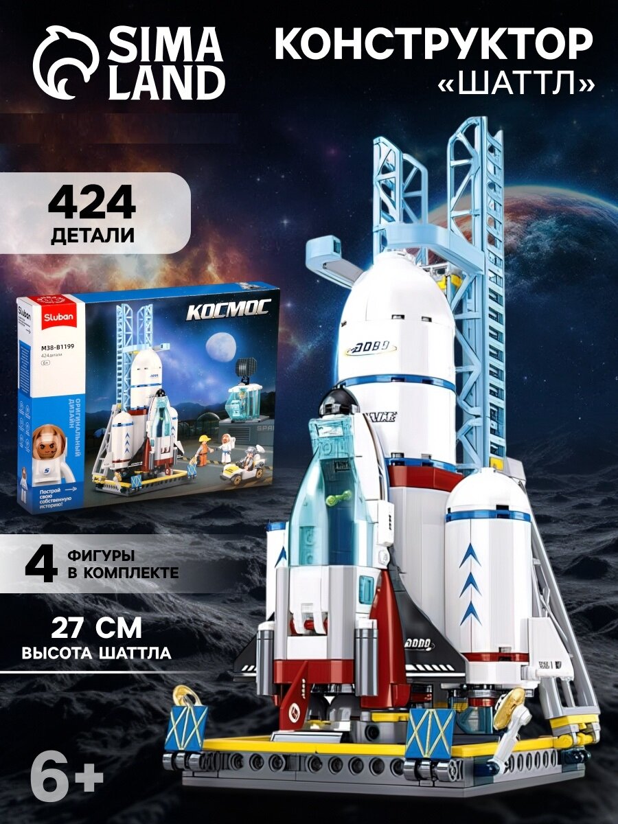 Конструктор Sluban Космос "Шаттл", 424 детали, от 6 лет, разноцветный