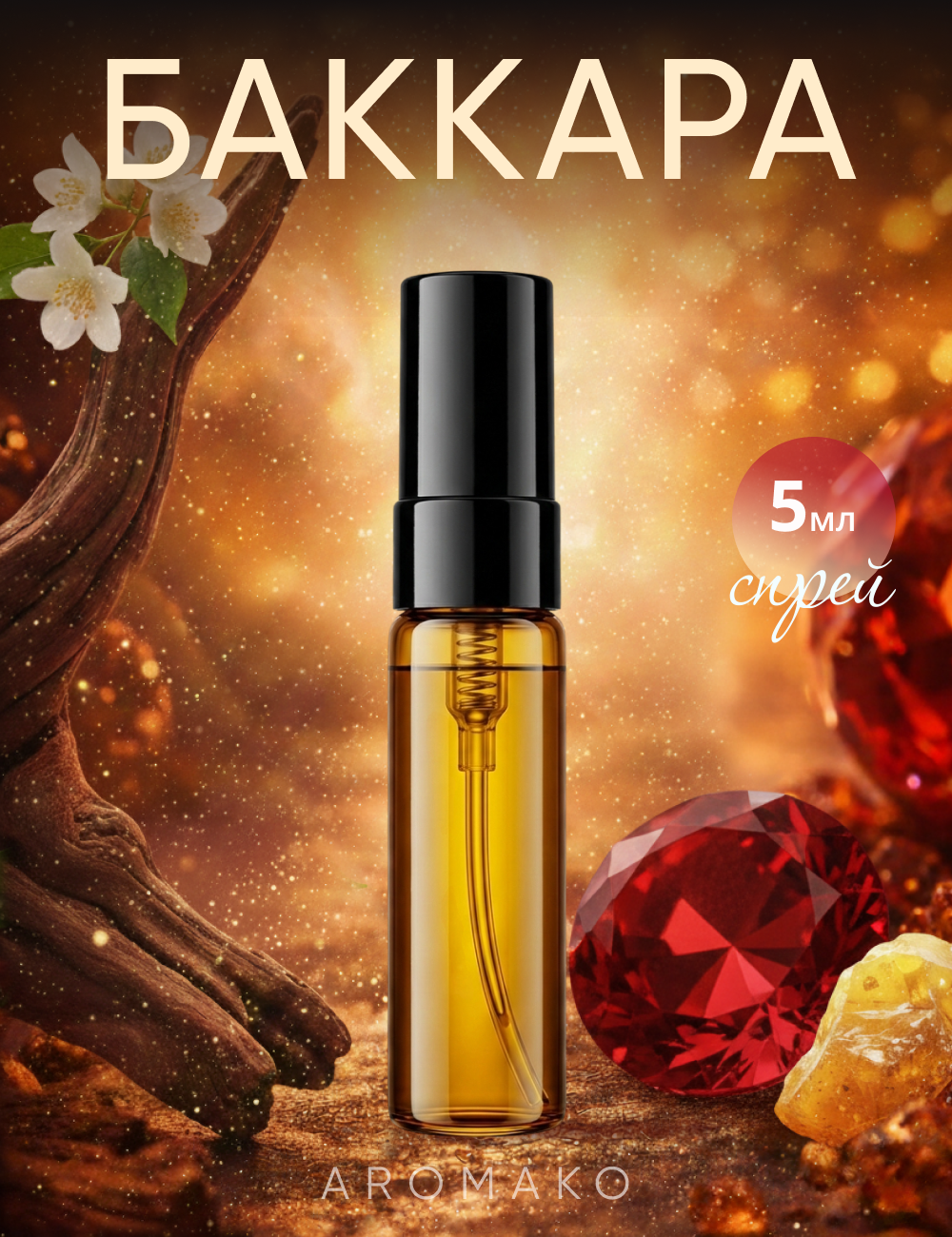 Духи AROMAKO "Красный хрусталь", 5мл, перезаполняемые, унисекс, цветочный аромат