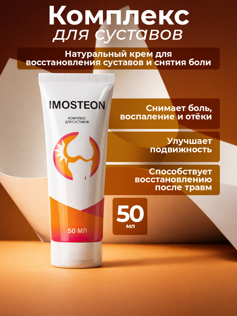 Imosteon, крем для суставов, мышц и связок, противовоспалительное действие, натуральный состав, 50 мл