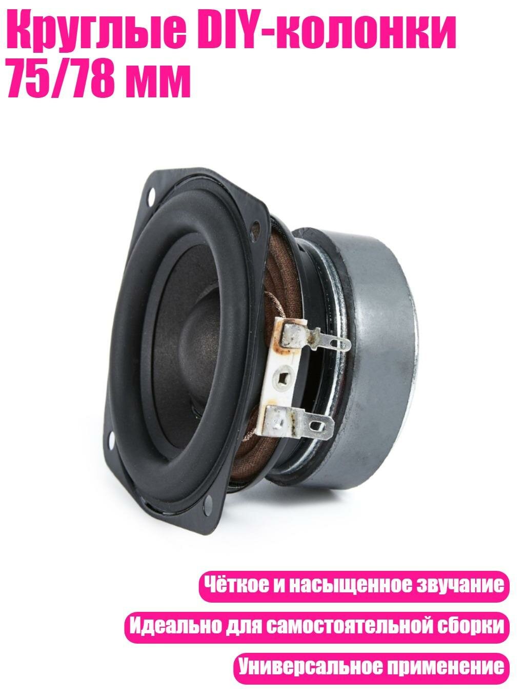 Круглые DIY-колонки 75/78 мм, Баланс20 Вт