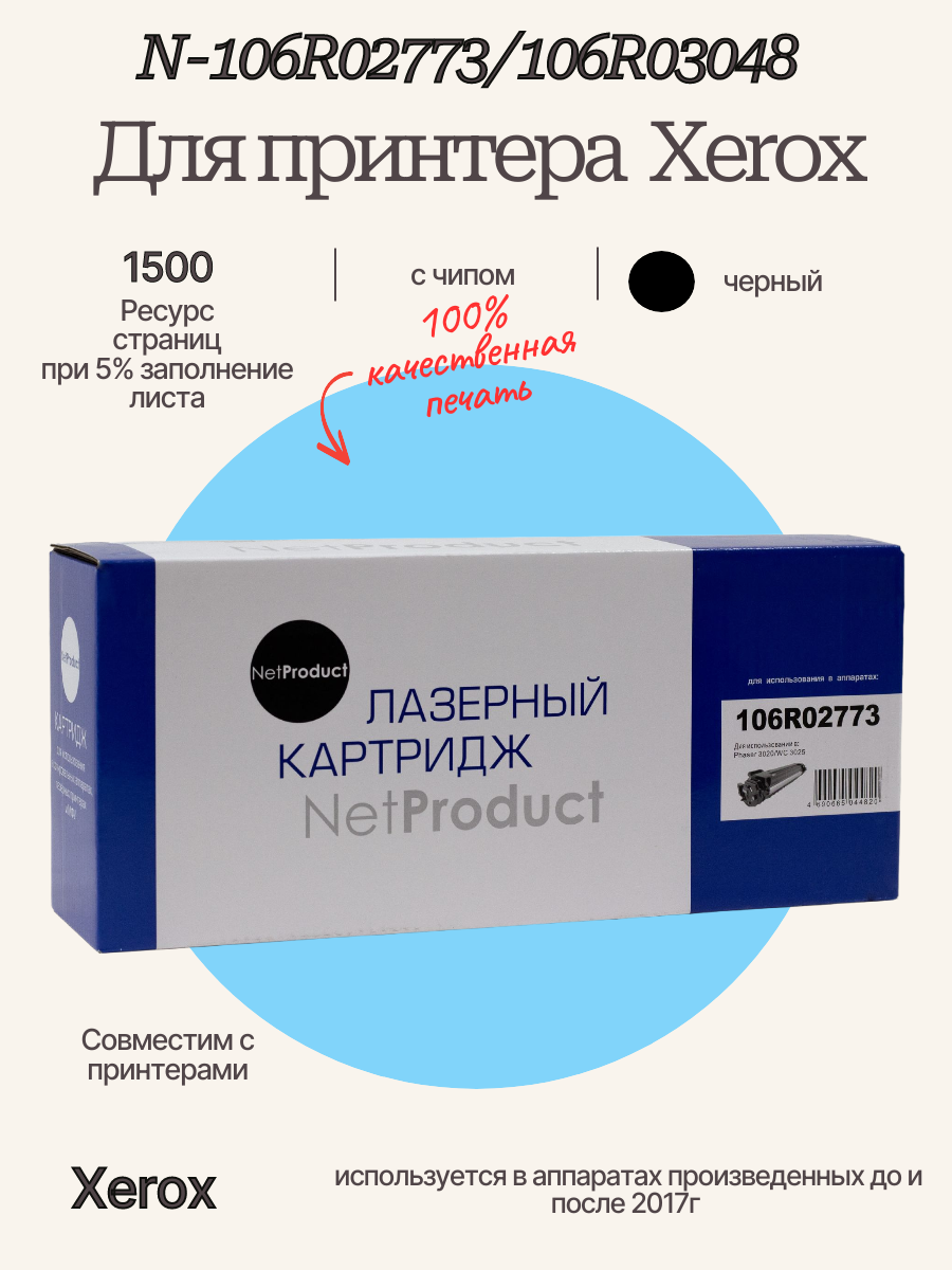 Картридж N-106R02773/106R03048 Xerox Phaser (новая прошивка)