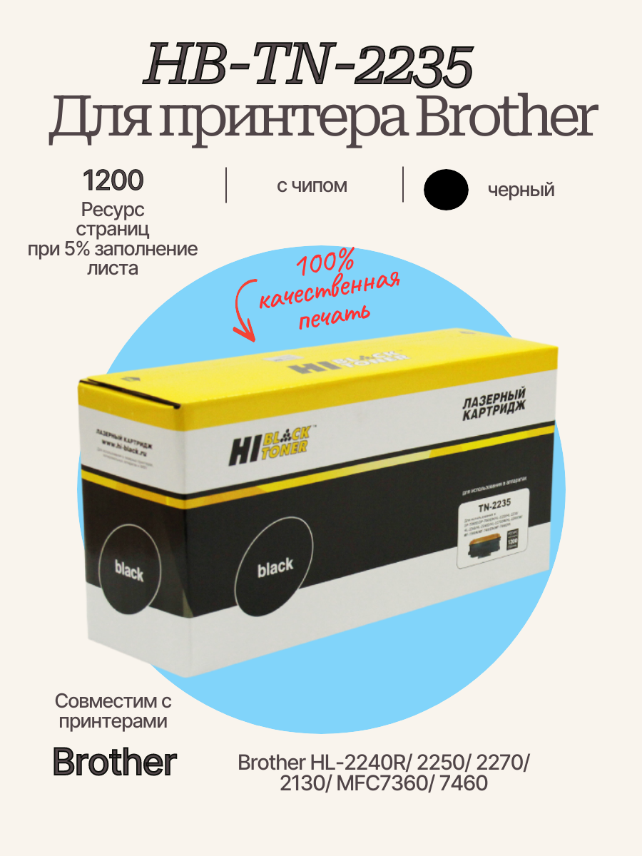 Тонер-картридж Hi-Black (HB-TN-2235) для Brother