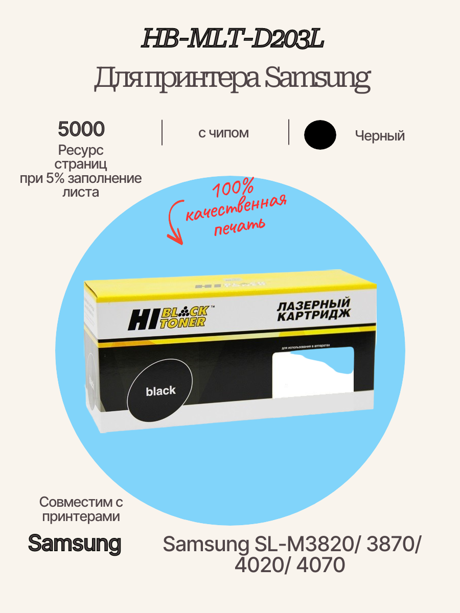 Картридж Hi-Black (HB-MLT-D203L) для Samsung