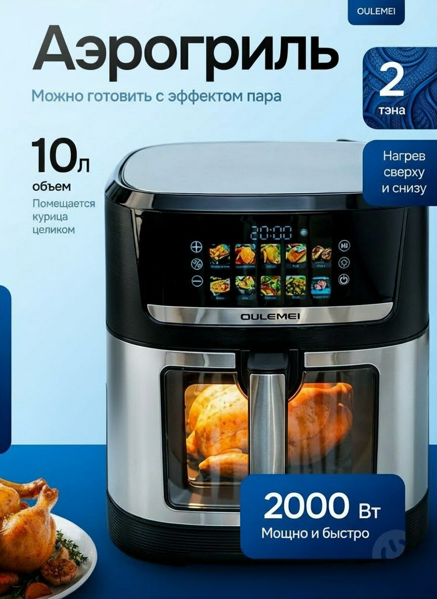 Аэрогриль электрический для дома, сенсорное управление, объем 10 литров , аэрофритюрница