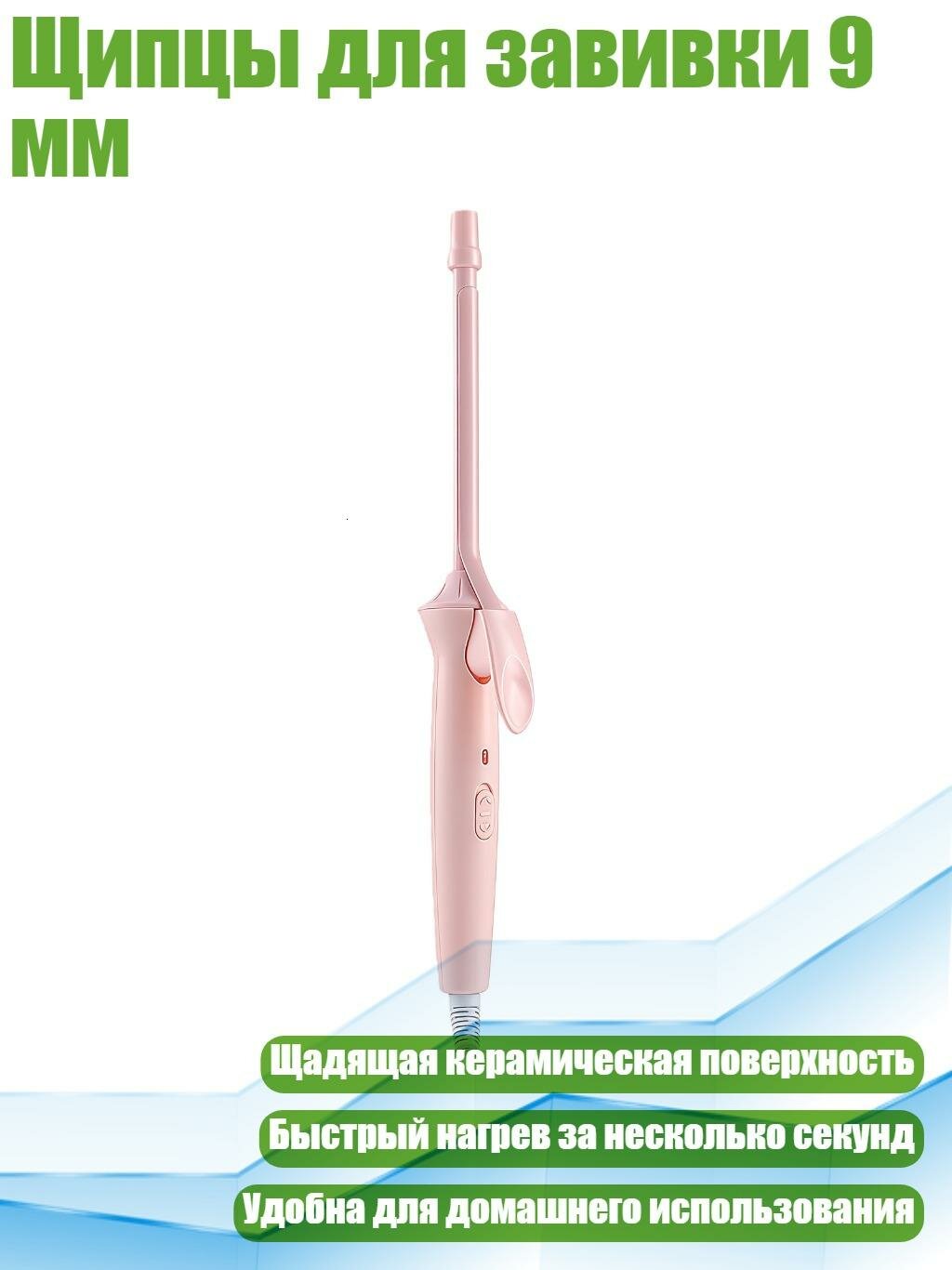 Щипцы для завивки 9 мм