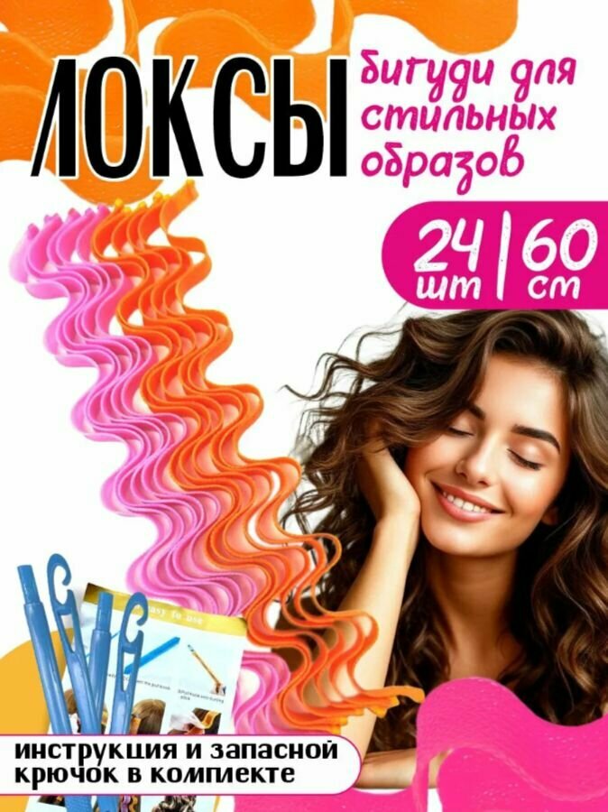 Бигуди для волос волна, Beauty tools - 60 см