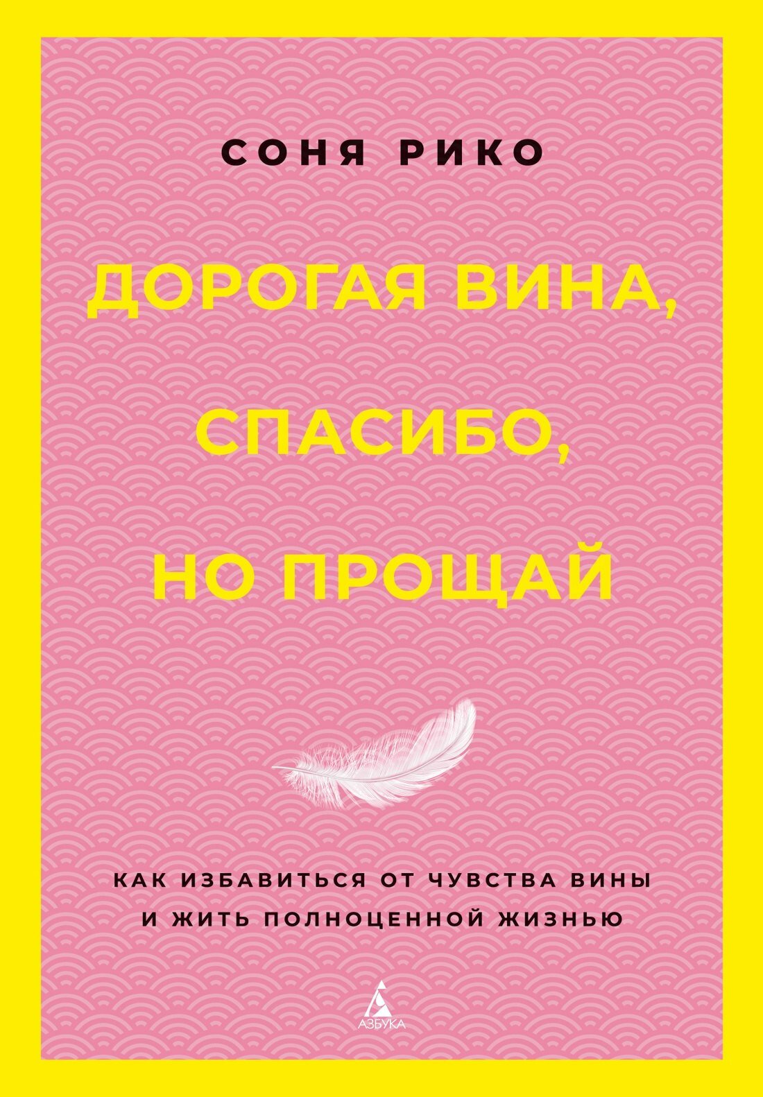 Дорогая вина, спасибо, но прощай: как избавиться от чувства вины и жить полноценной жизнью
