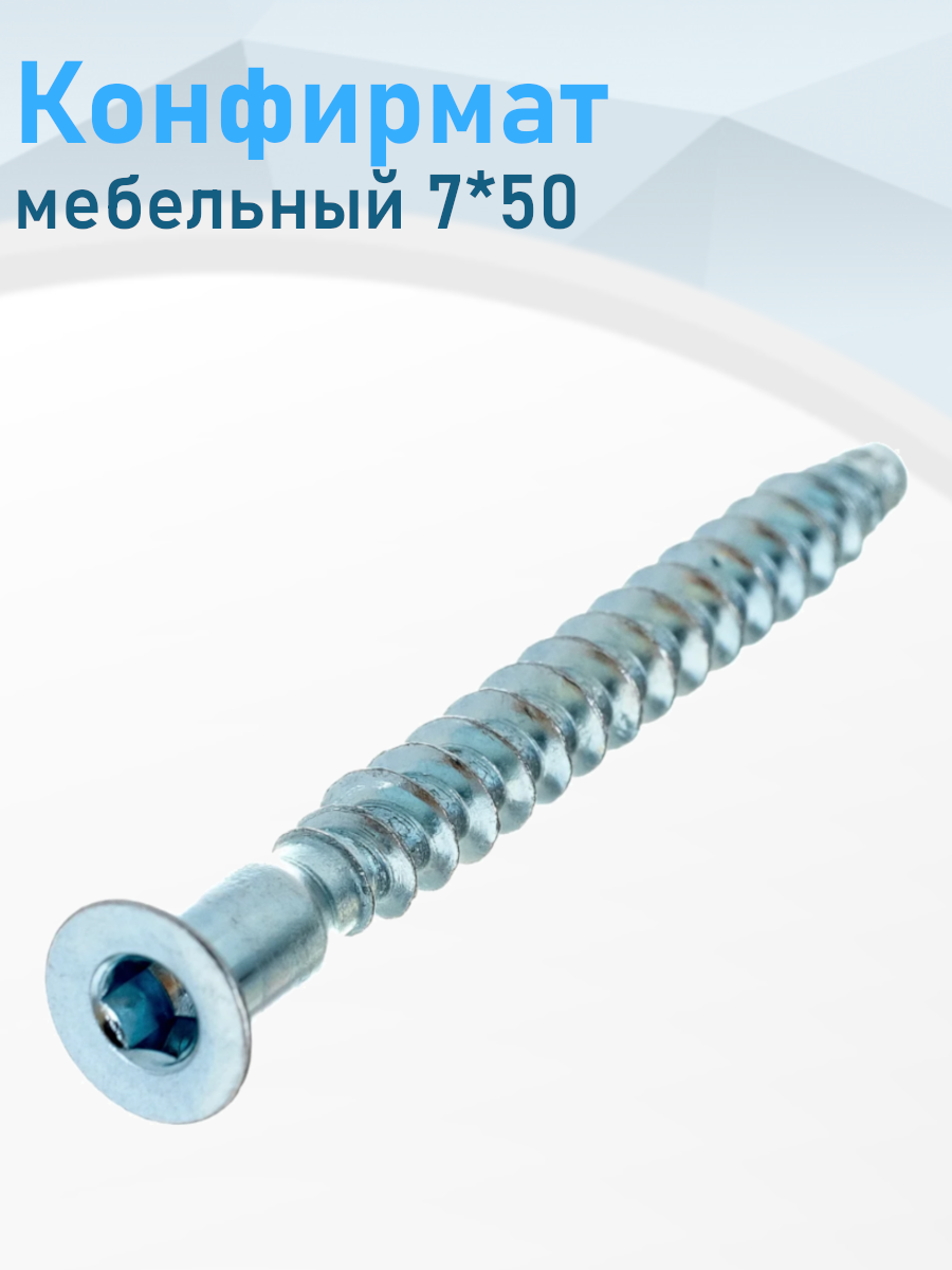 Конфирмат евровинт мебельный 7*50 113387