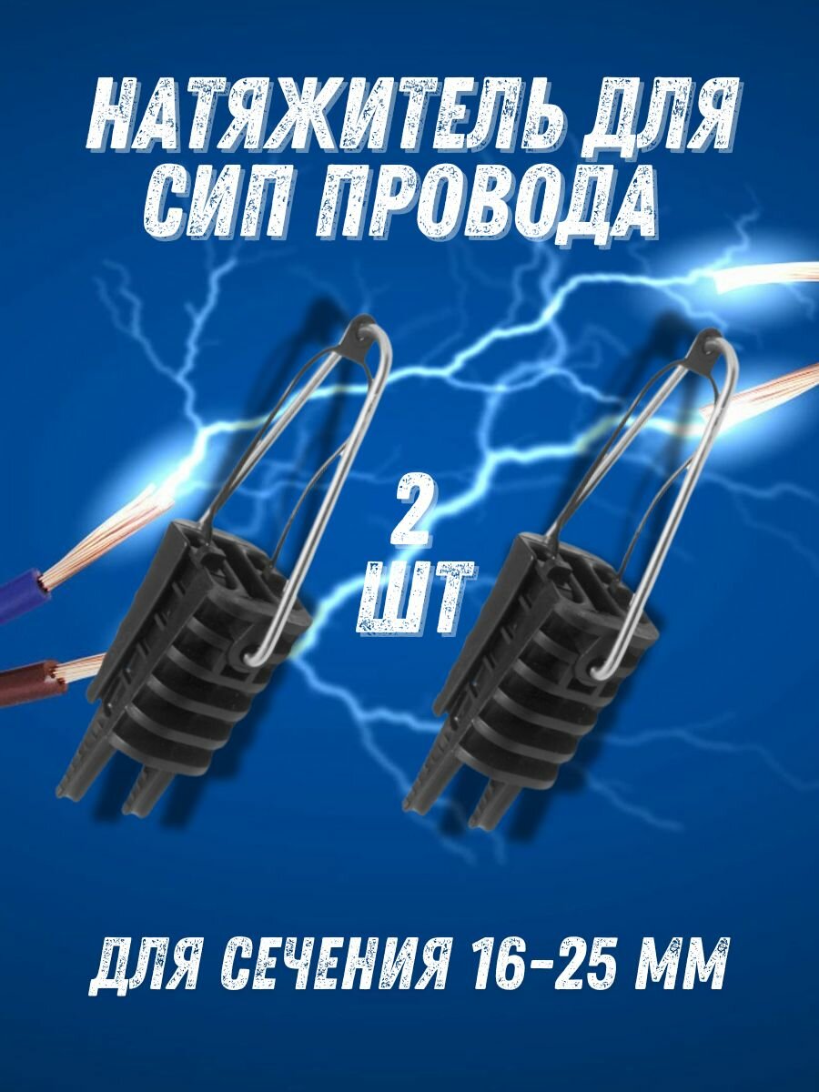 Натяжитель для СИП провода