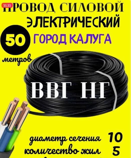 Провод электрокабель гибкий ВВГ НГ