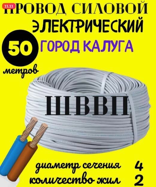 Провод силовой электрический ШВВП