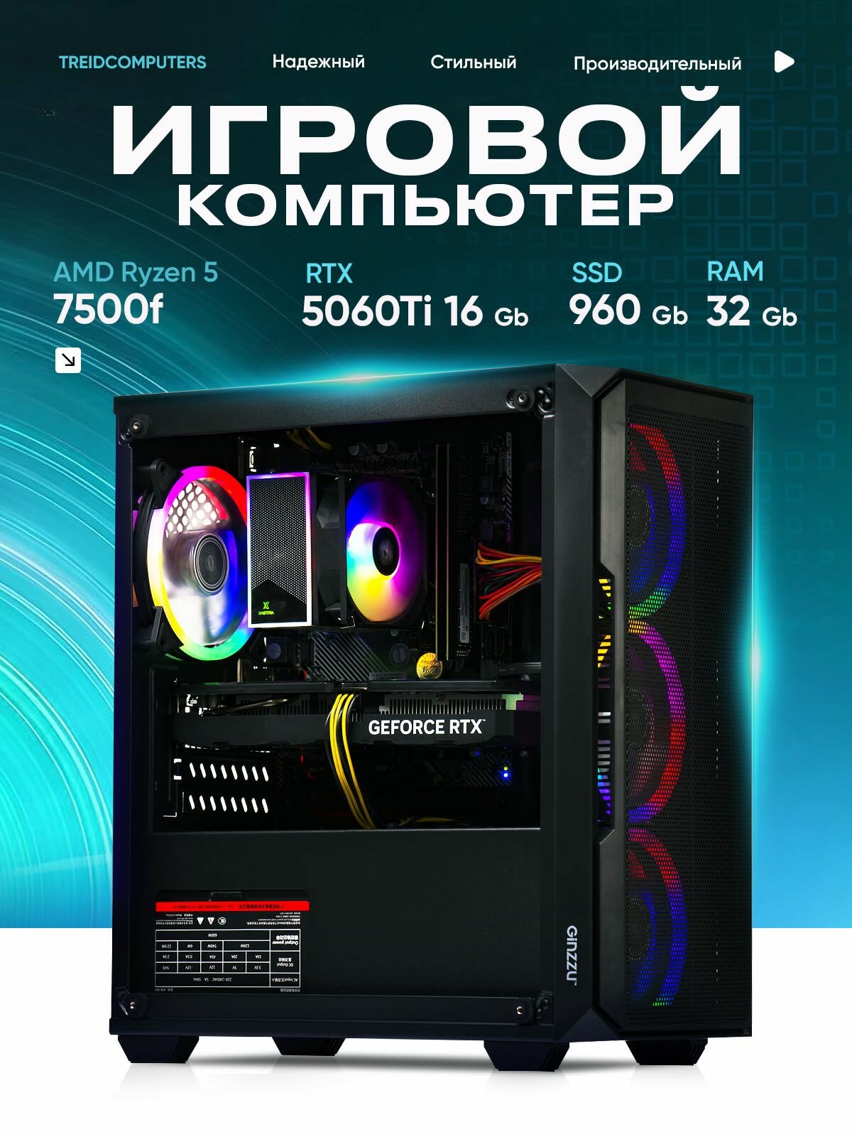 Игровой компьютер Treidcomputers AMD Ryzen 5 7500f RTX 5060 TI 32/960GB