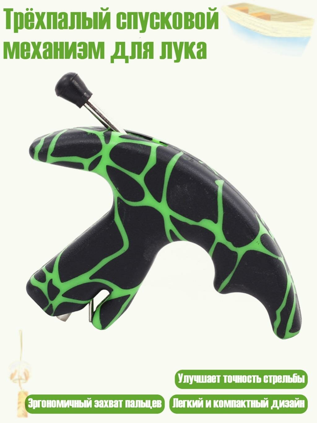 Трёхпалый спусковой механизм для лука, Зеленый