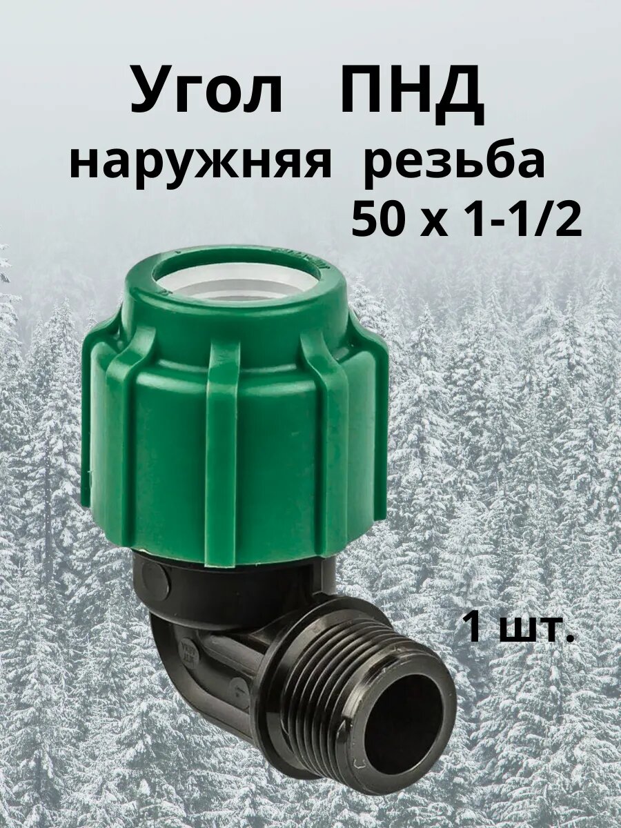Угол ПНД 50 х 1-1/2 НР