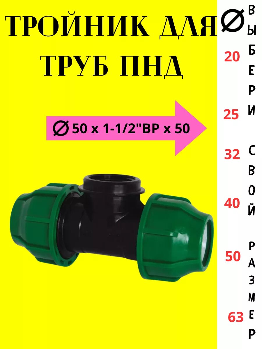 Тройник для труб ПНД
