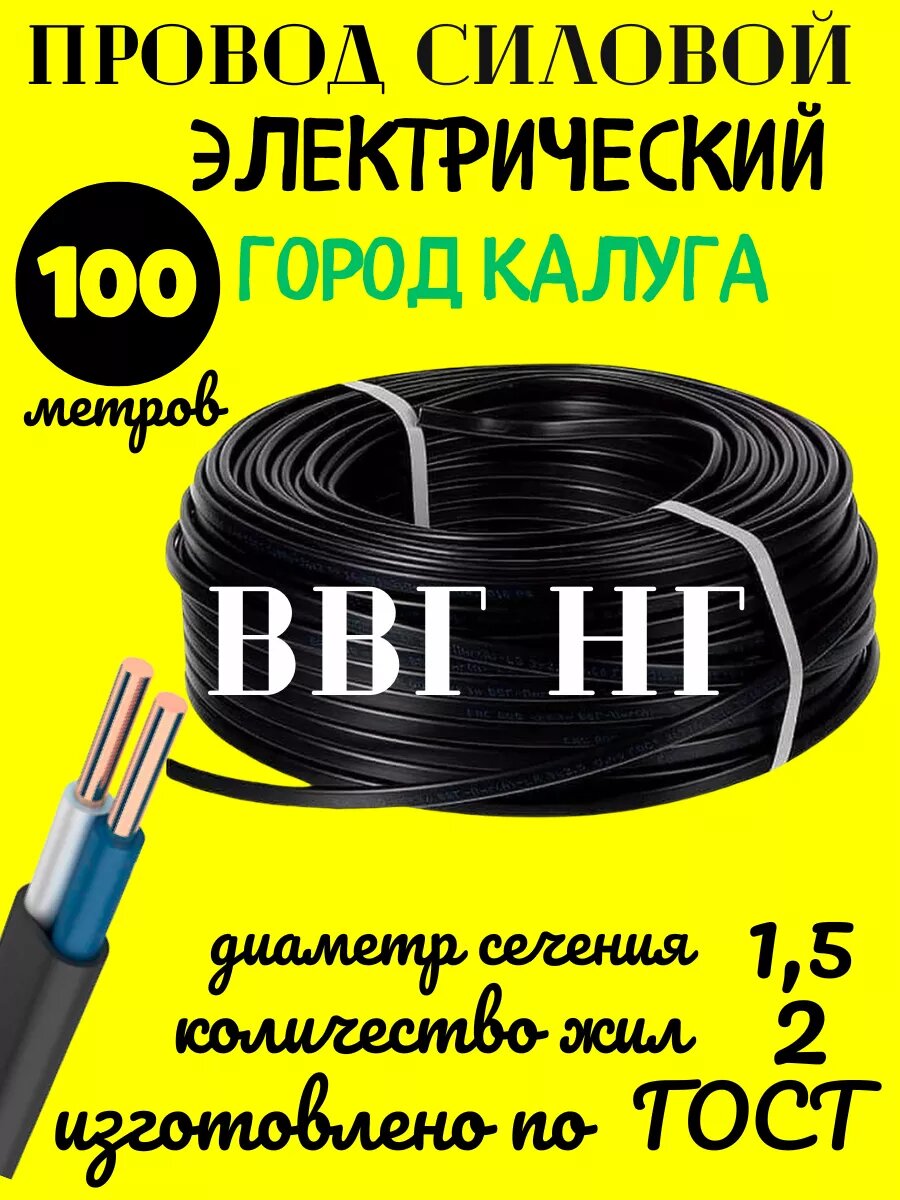Провод электрокабель гибкий ВВГ НГ 2*1,5 Черный